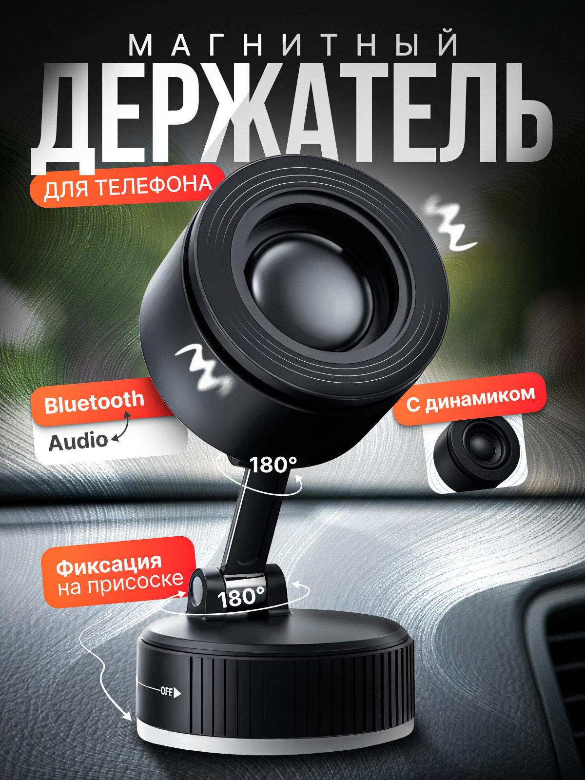 Магнитный держатель для телефона, с динамиком, для авто, чёрный