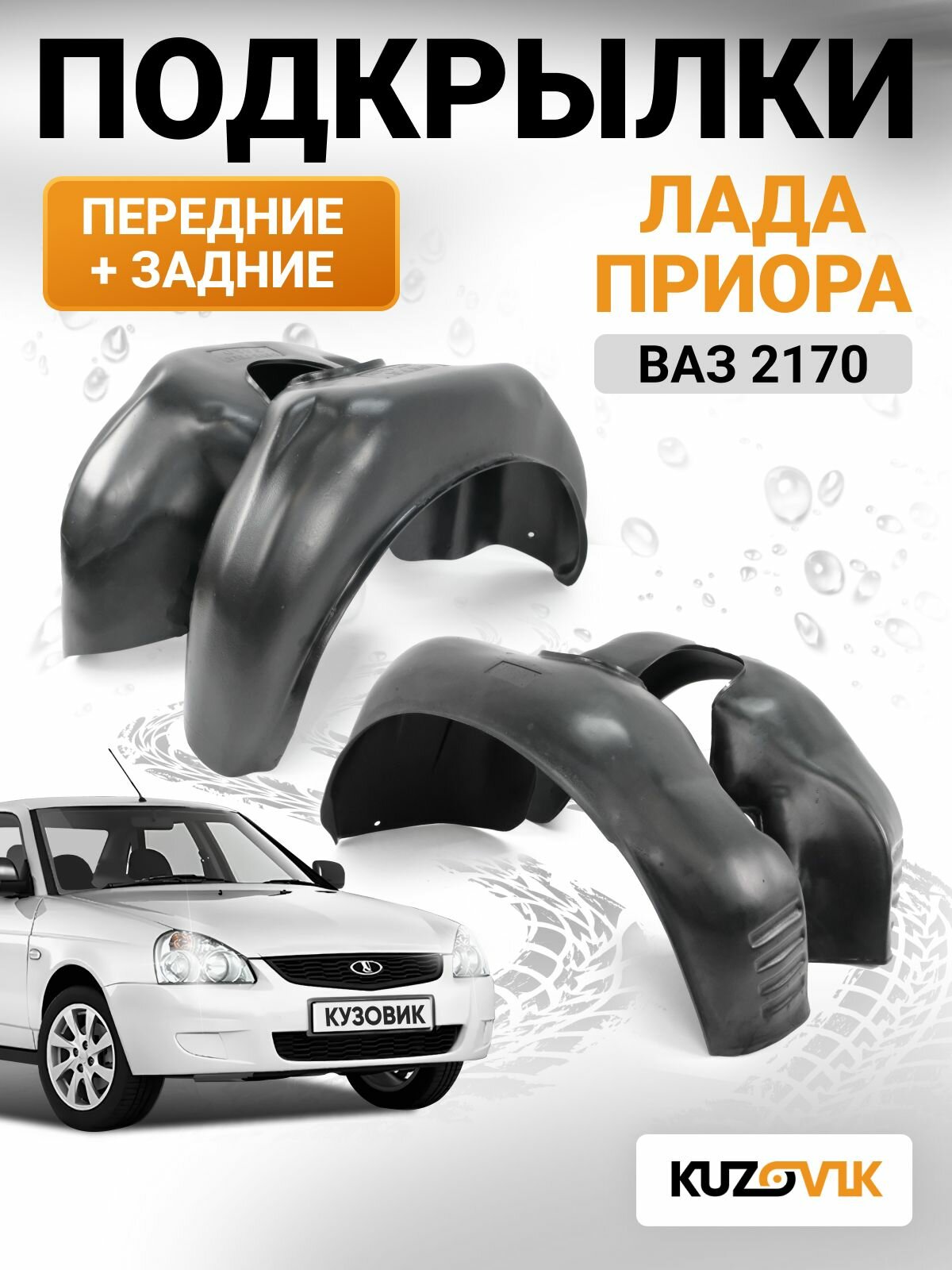 Подкрылки для Лада Приора Lada Priora ВАЗ 2170 нового образца без сверления арок комплект 4 штуки передние+задние, локер, защита крыла, новые качественный пластик
