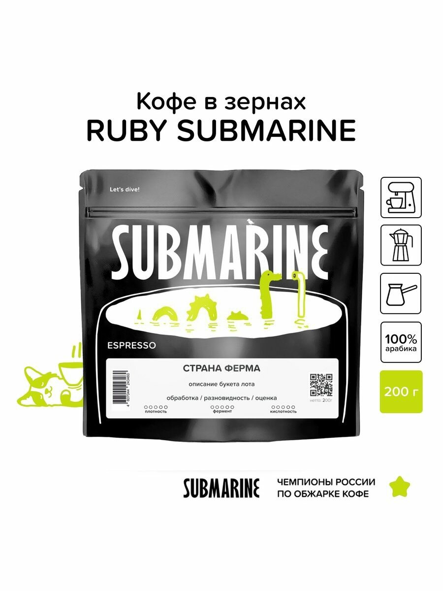Кофе в зернах Ruby Submarine, эспрессо 200 гр, 100% арабика
