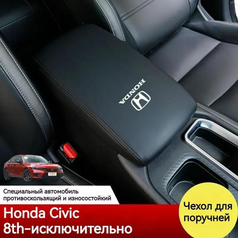 Крышка подлокотника для Honda Civic 8 поколения 2006-2011, чехол на подлокотник, тюнинг салона, аксессуары для автомобиля