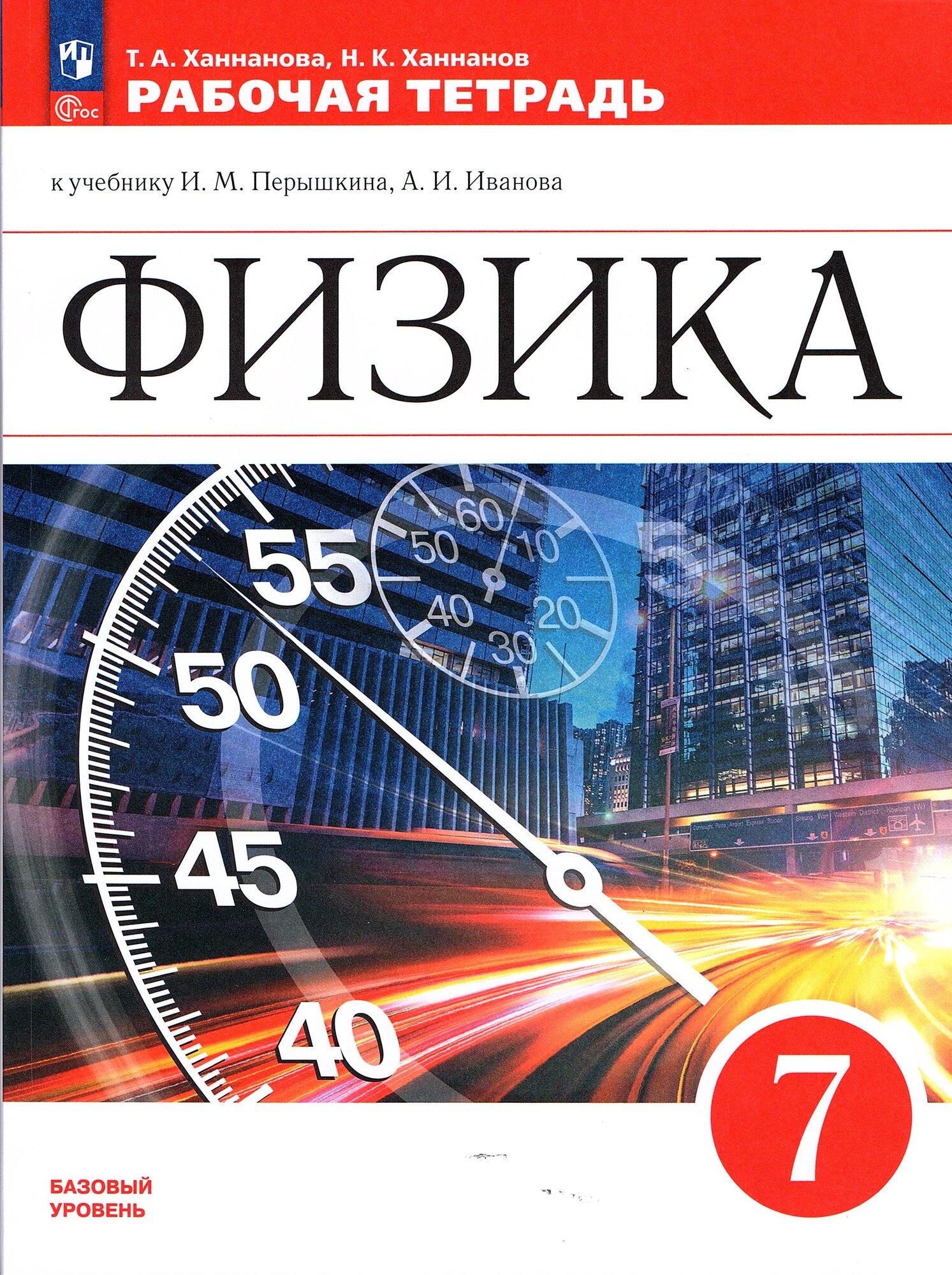 Ханнанов Н. К, Ханнанова Т. А. Физика 7 класс. Рабочая тетрадь к учебнику Перышкина