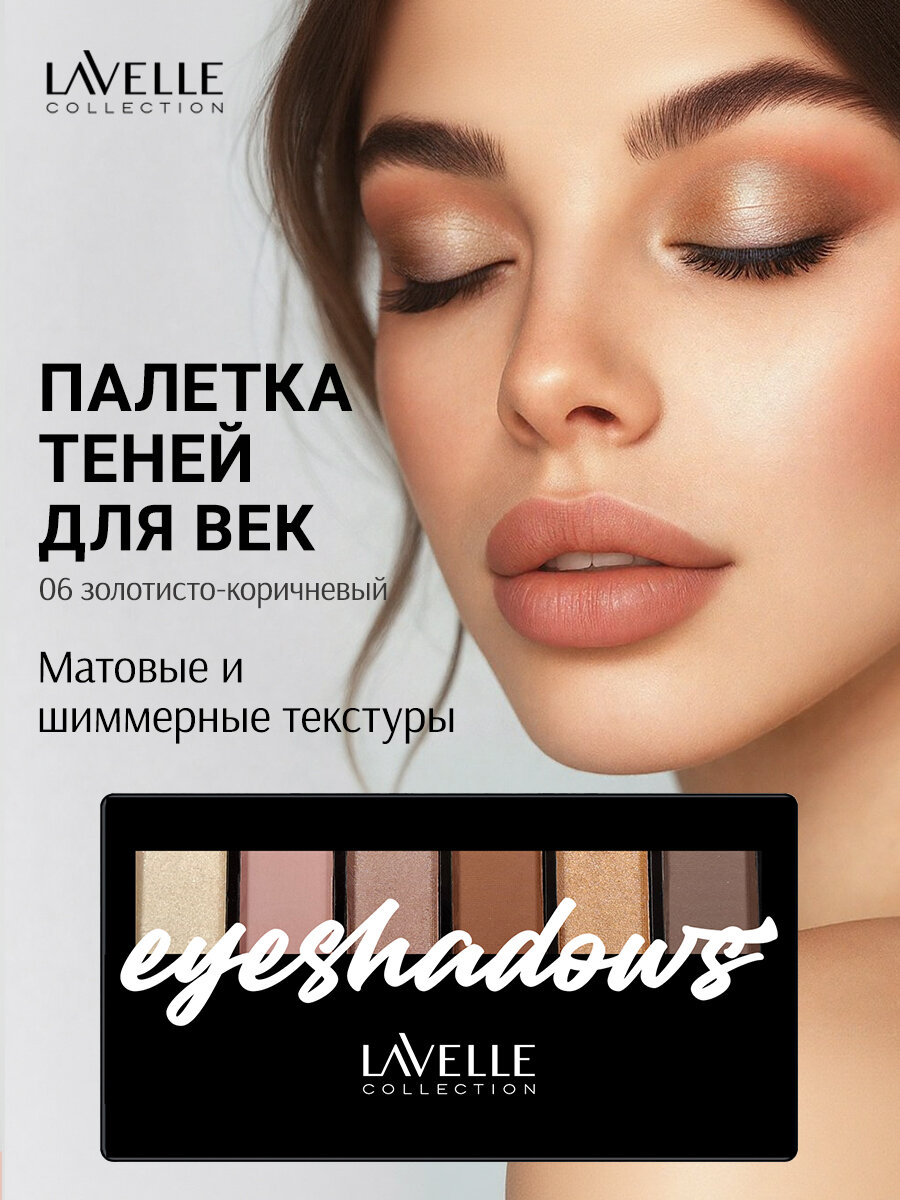 LavelleCollection Тени для век, палетка теней для глаз, матовые и блестящие, 06 золотисто-коричневый