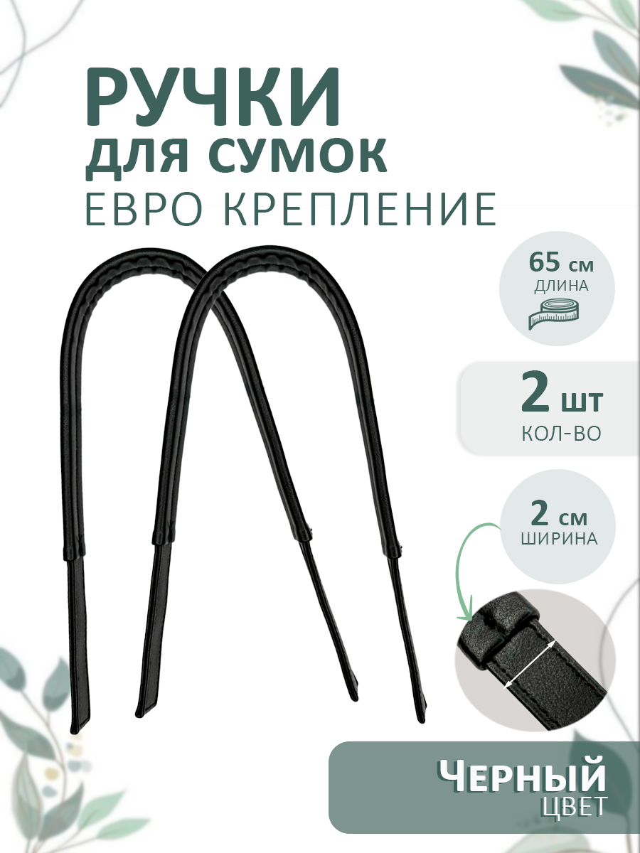Ручки для сумки