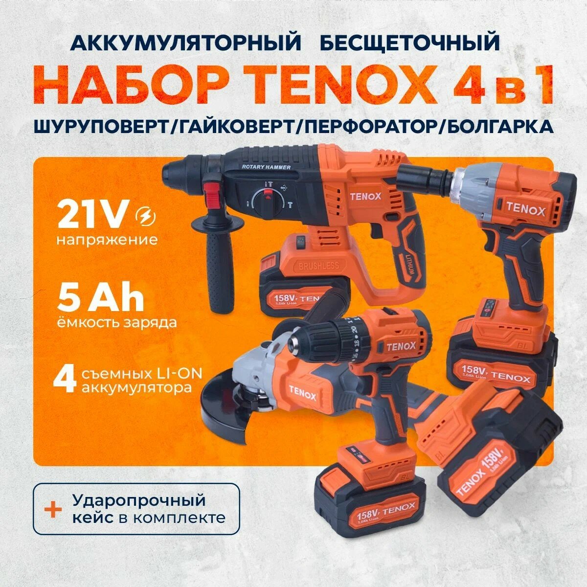 Набор инструментов 4 в 1 TENOX АКБ (Болгарка, Гайковерт, Перфоратор, Шуруповерт)
