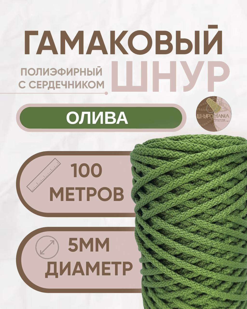 Гамаковый шнур 5 мм с сердечником Олива 100м