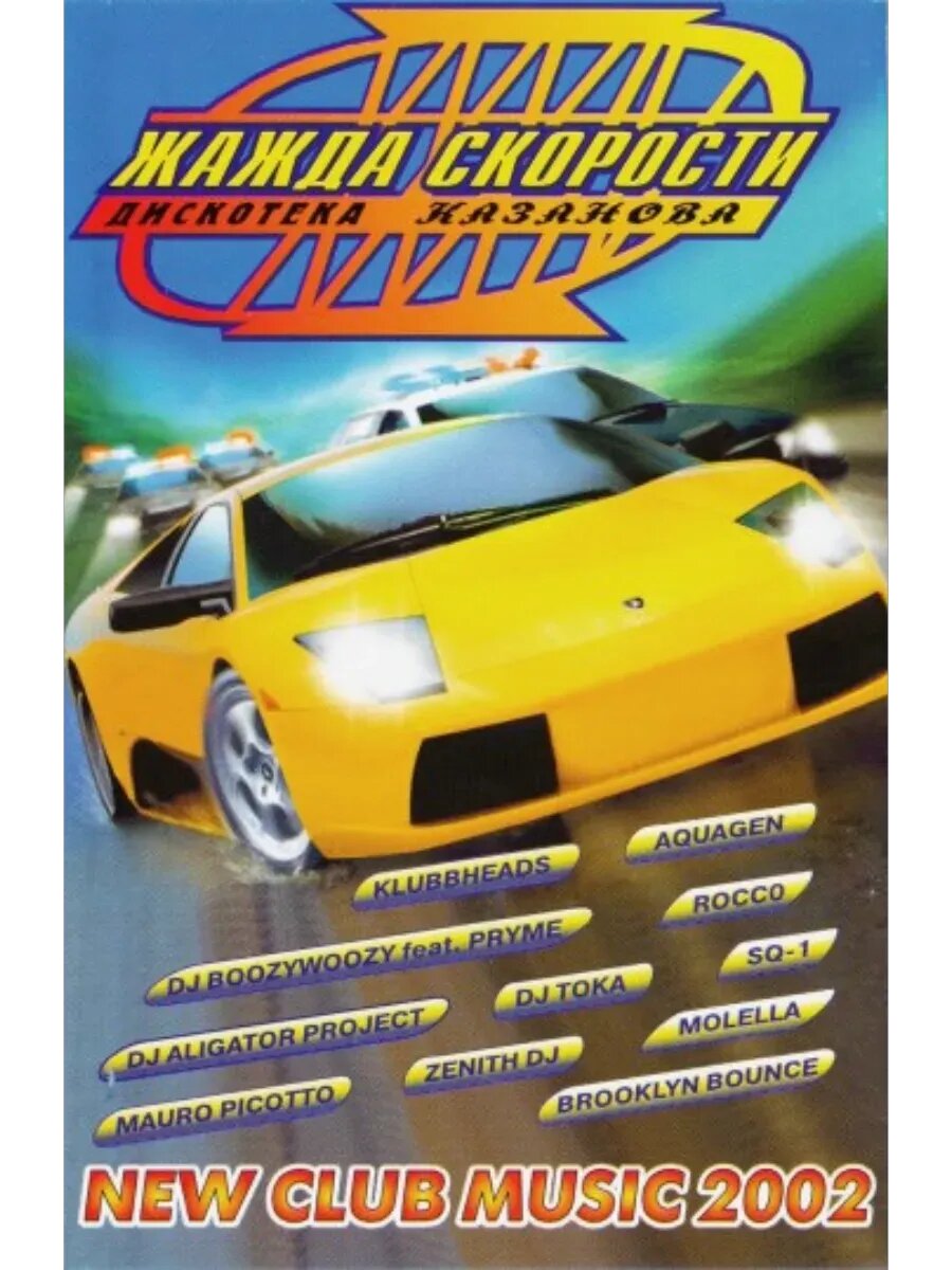 Дискотека Казанова - Жажда Скорости №34, (МР3 на USB флешке)