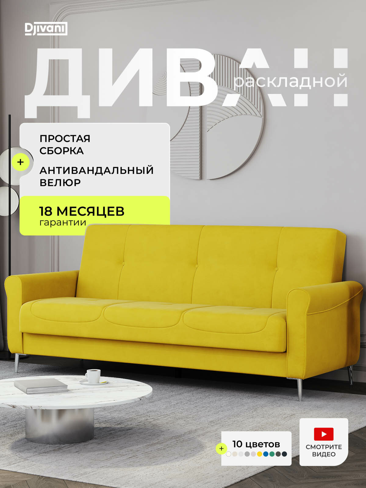 Диван раскладной Неаполь Велюр жёлтый / ножки - хром Djivani