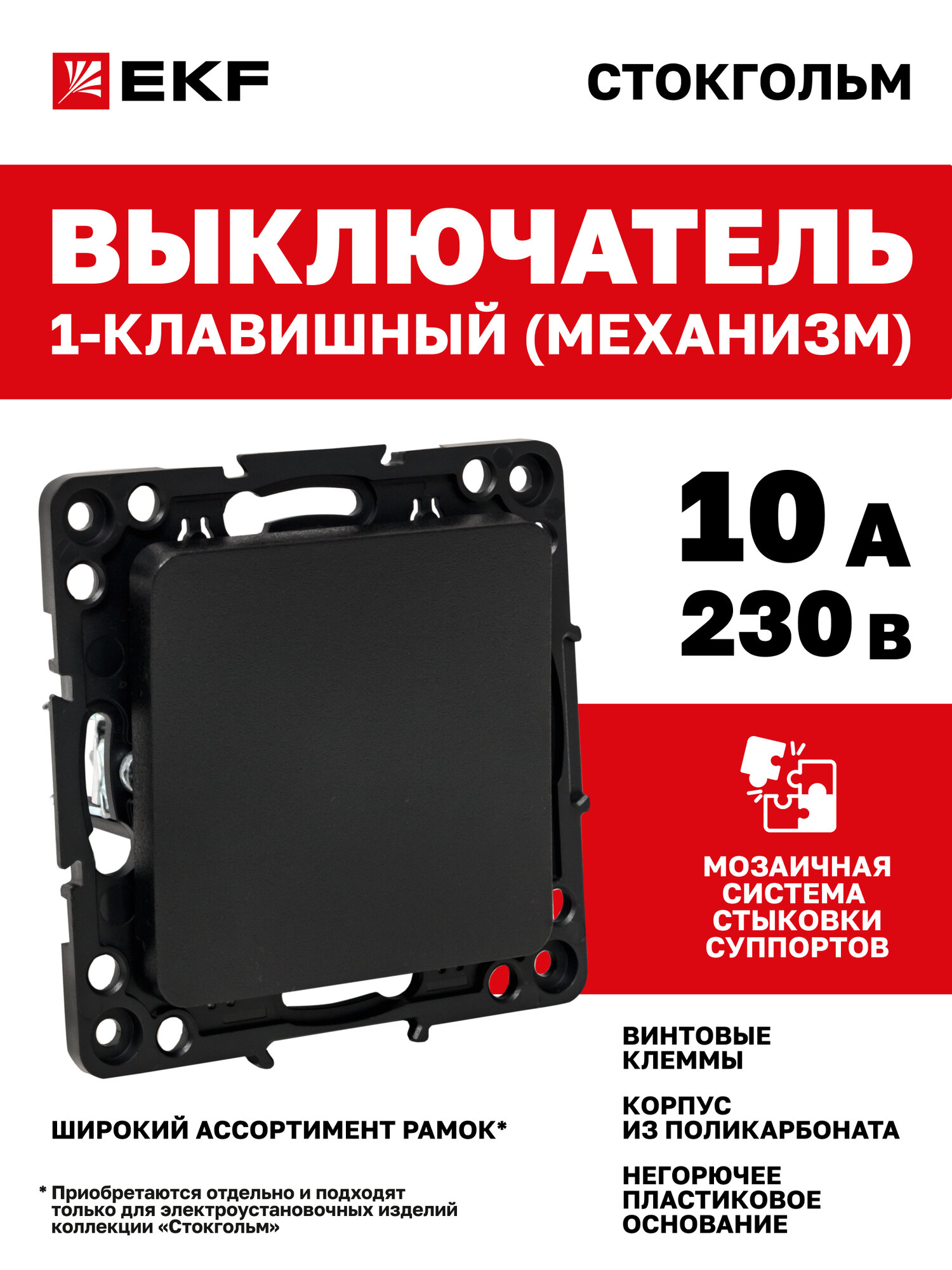 Механизм Выключателя EKF PROxima 1-клавишный, 10А, винтовые клеммы, черный, коллекция Стокгольм