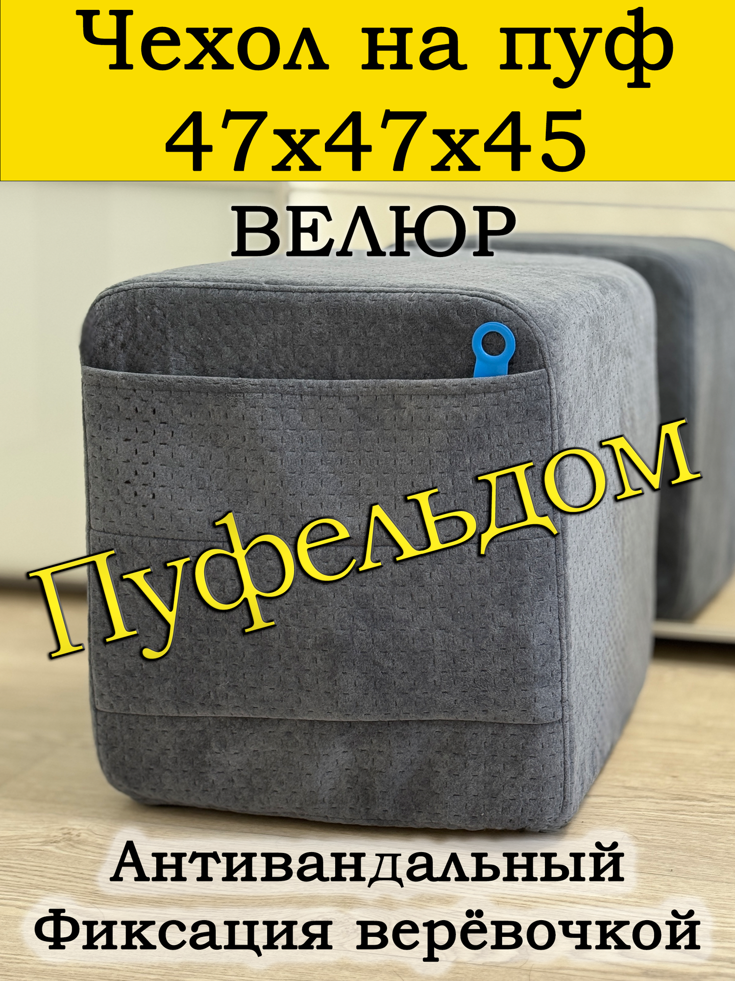 Чехол 47х47х45 на пуфик квадратный с карманом (темно-серый)