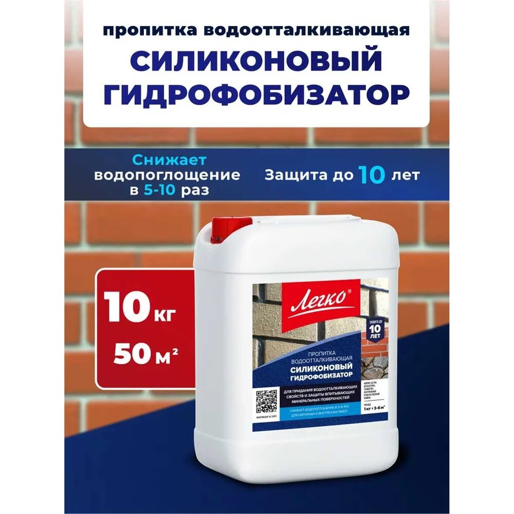 Силиконовый, Легко, гидрофобизатор Легко 10 кг 7434, наружных и внутренних работ, придания