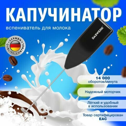 4 шт, Капучинатор/вспениватель молока электрический, черный, DASWERK, 456176