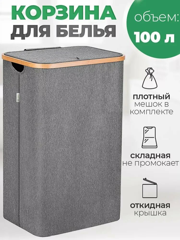 Корзина для белья в ванную и комнату с крышкой 100л / Органайзер квадратный с ручками, сборный для вещей