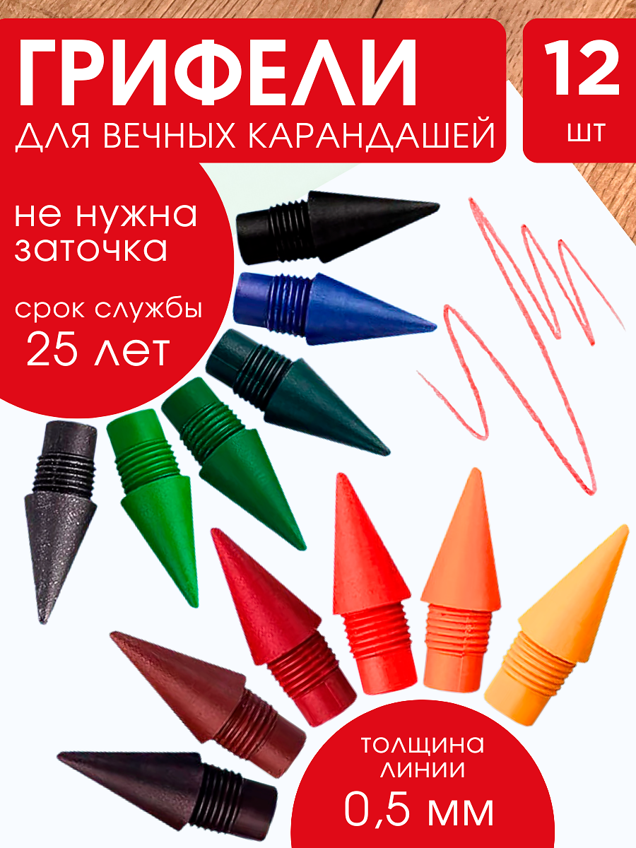 Грифель для вечного карандаша цветные, набор 12 шт