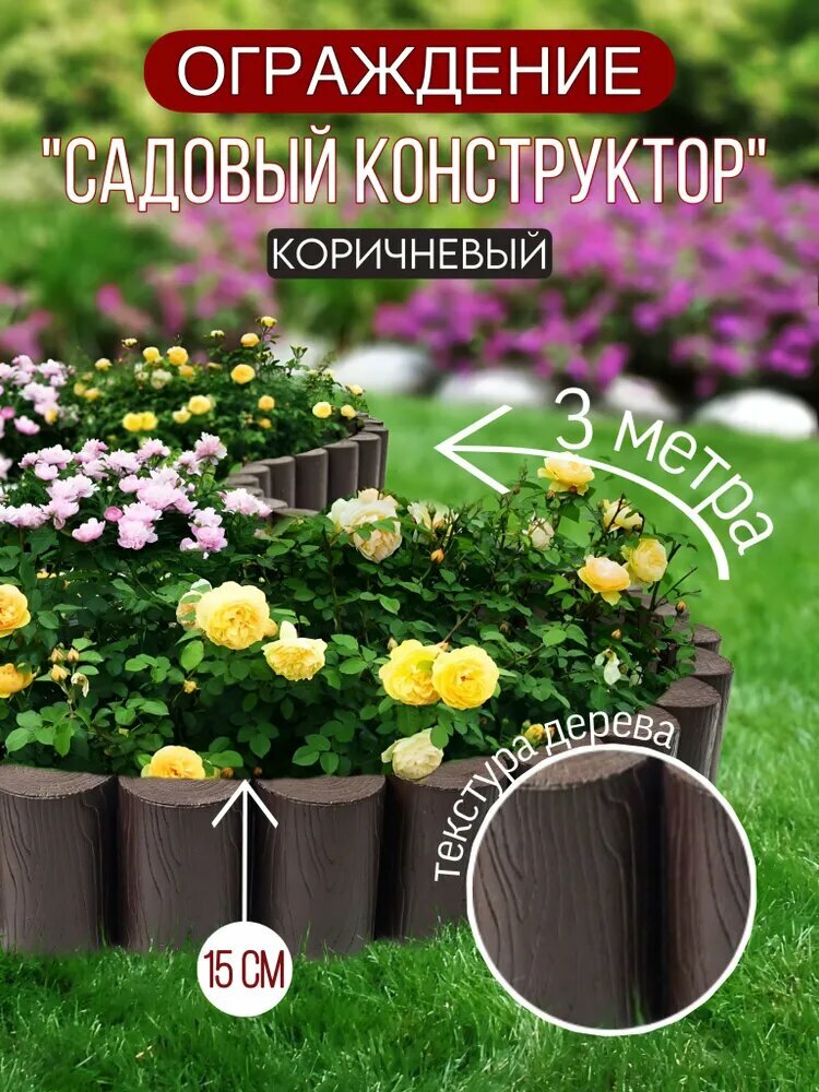 Заборчик , клумба, песочница, конструктор МастерСад 15см коричневый
