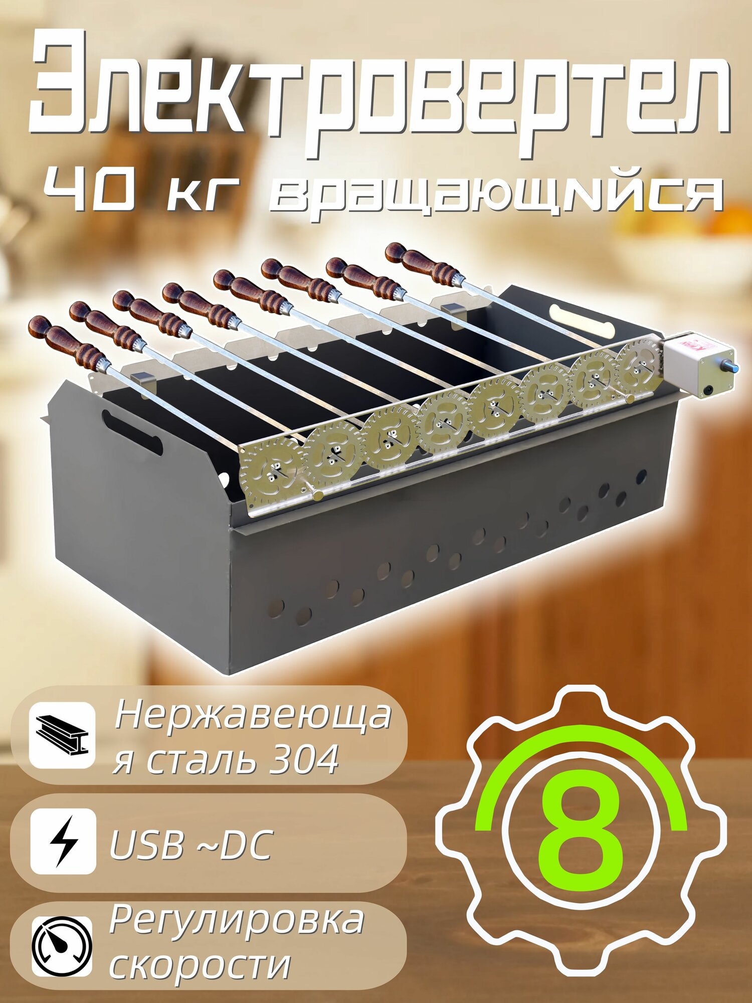 Электровертел для шашлыка с автоматическим вращением, 8 шампуров, нержавеющая сталь 304, компактный и мощный для идеального прожаривания