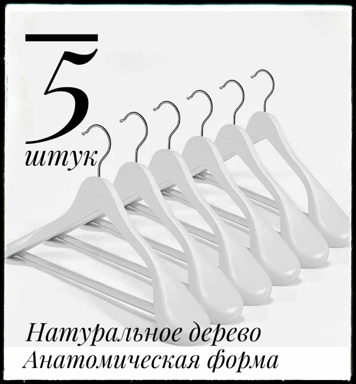 Набор вешалок плечиков