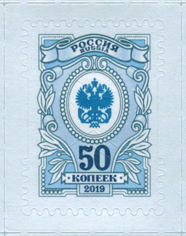 Марка. Россия. Стандартный выпуск. 50 копеек. 2019 год.