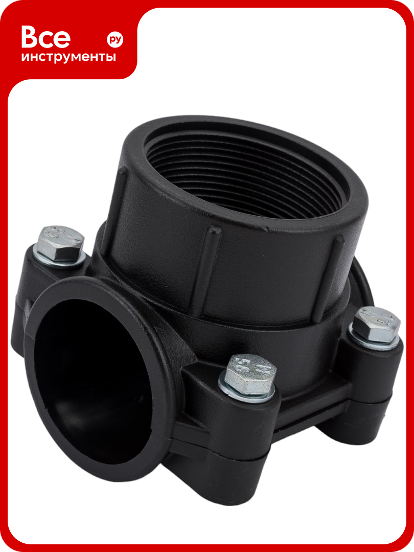 Болтовая седелка VALFEX ПНД 50-2 121001550200, без разрезания трубы