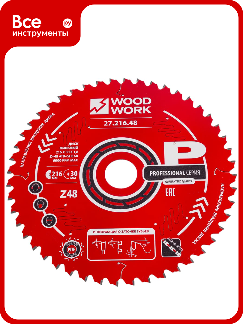 Диск пильный 216x30x1.8/1.2 мм, A=-5° ATB + 8 SHEAR, Z=48 WOODWORK 27.216.48, 50 мм, легкий