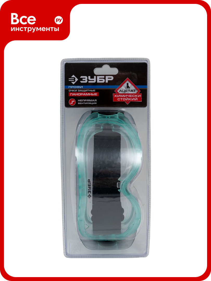 Защитные очки с непрямой вентиляцией Зубр эксперт 110235, химостойкого ацетата, удобно