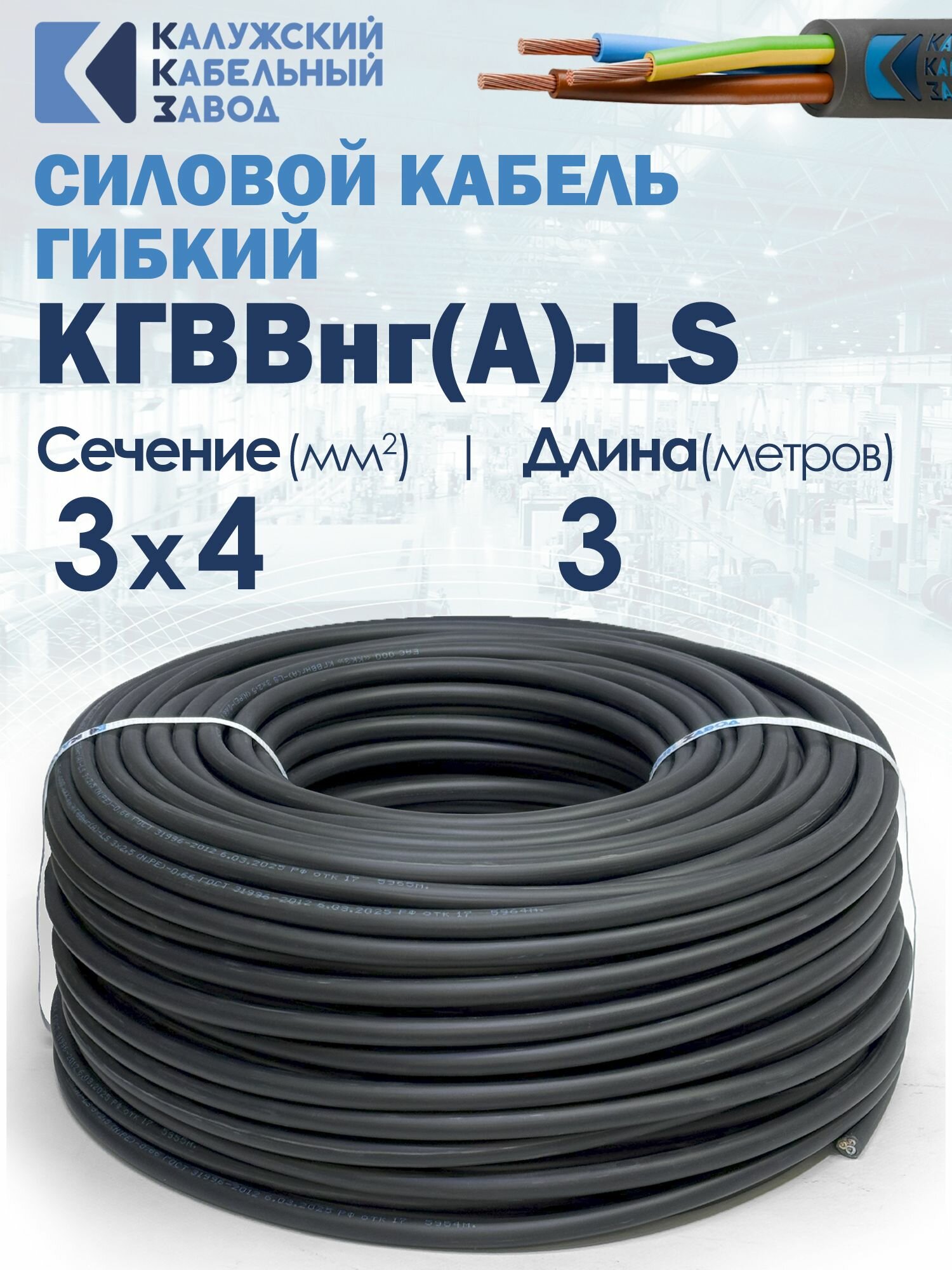 Кабель силовой гибкий кгввнг(А)-LS 3х4 3метра ГОСТ Калужский кабельный завод