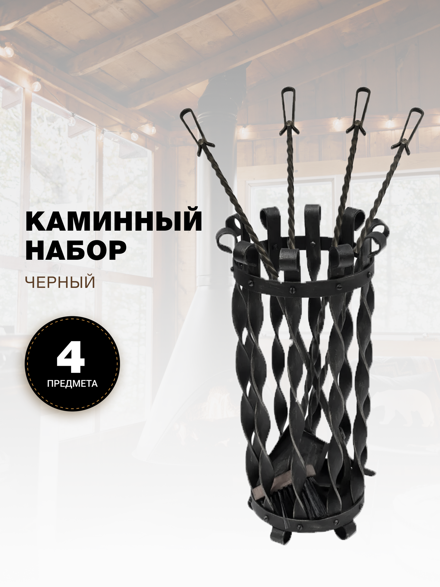 Каминный набор для камина, печки, мангала и печи бани Корзинка железные ручки, черный