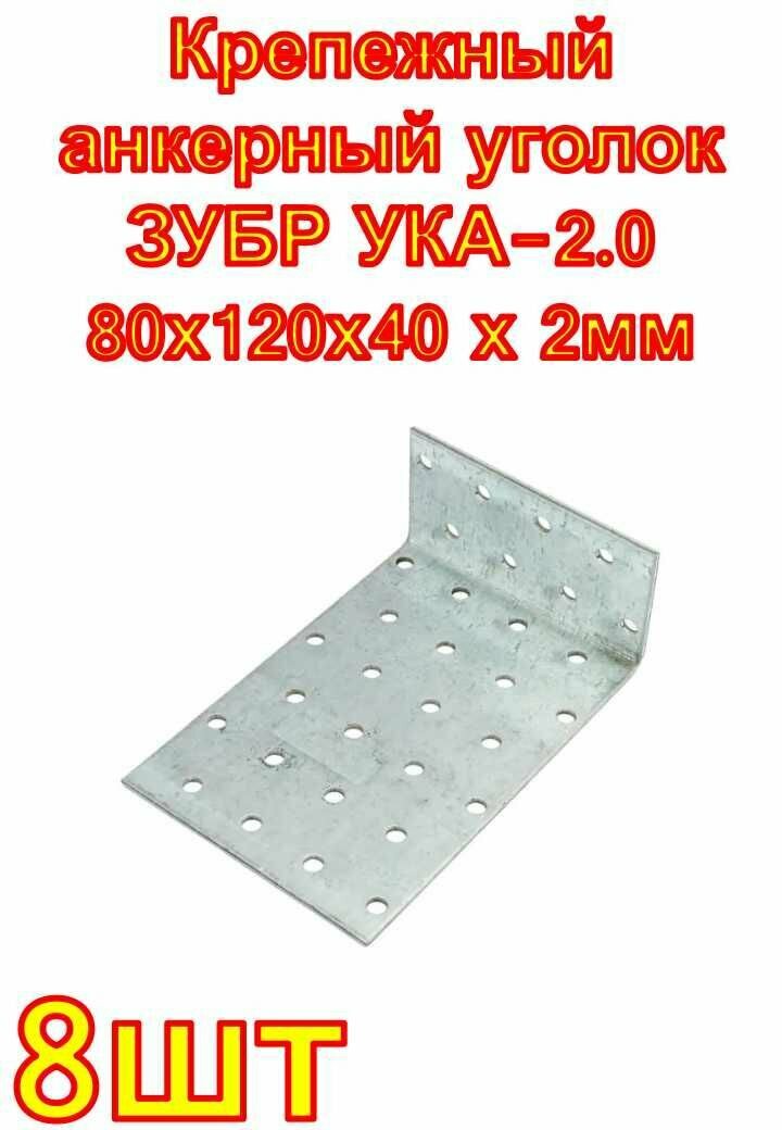 Крепежный анкерный уголок ЗУБР УКА-2.0 80х120х40 х 2мм , 8 шт