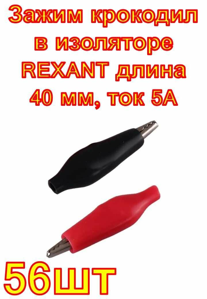 Зажим крокодил в изоляторе REXANT длина 40 мм, ток 5A, 56 шт