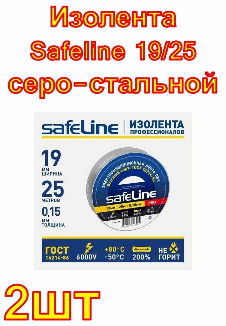 Изолента Safeline 19/25 серо-стальной 2 шт.