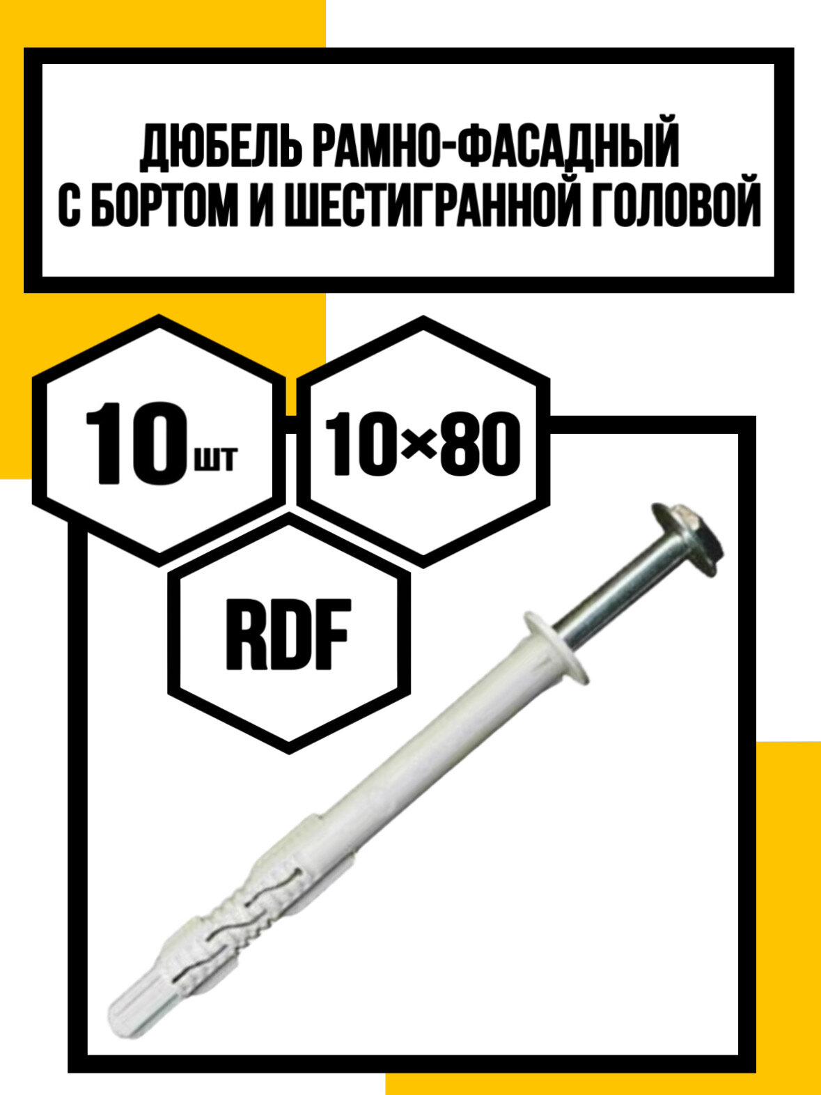 Дюбель фасадн. с бортом и шуруп. шестигр. голов. и напресс. шайбой RDF 10x80