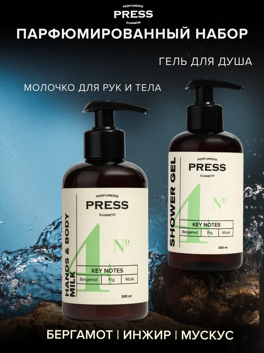 Набор косметический Press Gurwitz Perfumerie №4, гель для душа 300 мл и молочко для тела 300 мл, подарочный