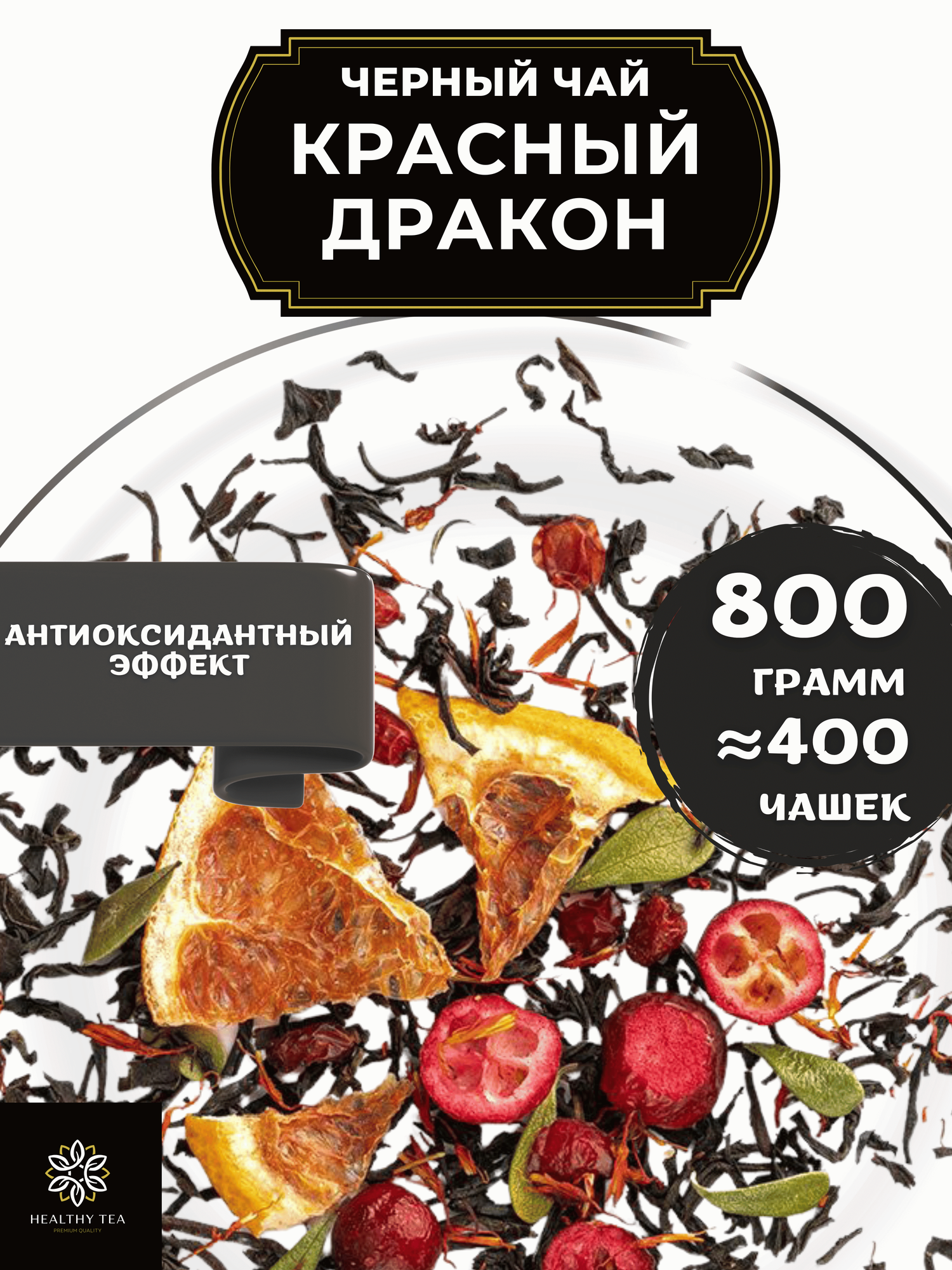 Индийский Черный чай Красный дракон с клюквой от Полезный чай / HEALTHY TEA, 800 г