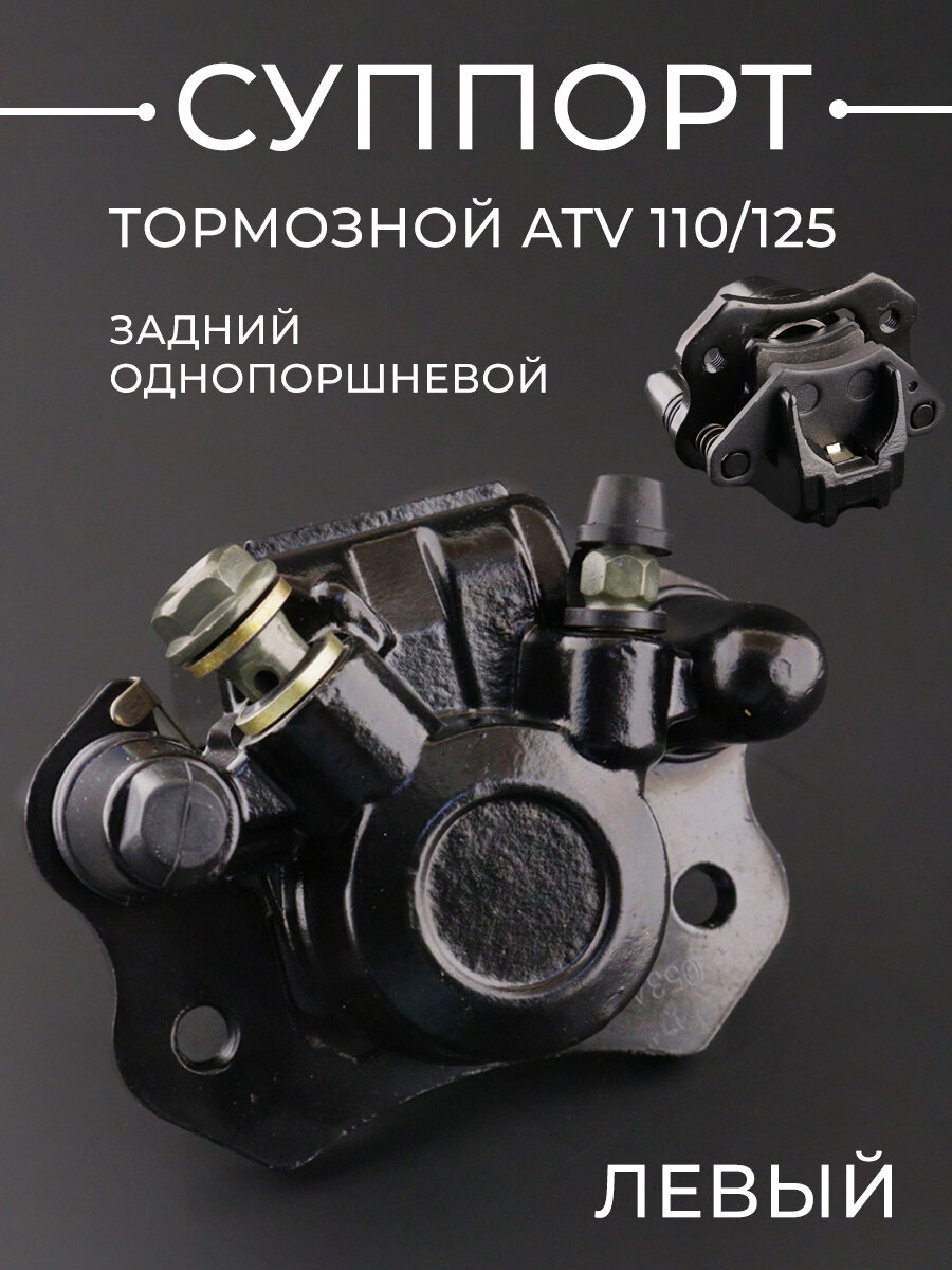 Суппорт тормозной (дисковый) ATV 110/125 (задний однопоршневой, левый) "BEEZMOTO"