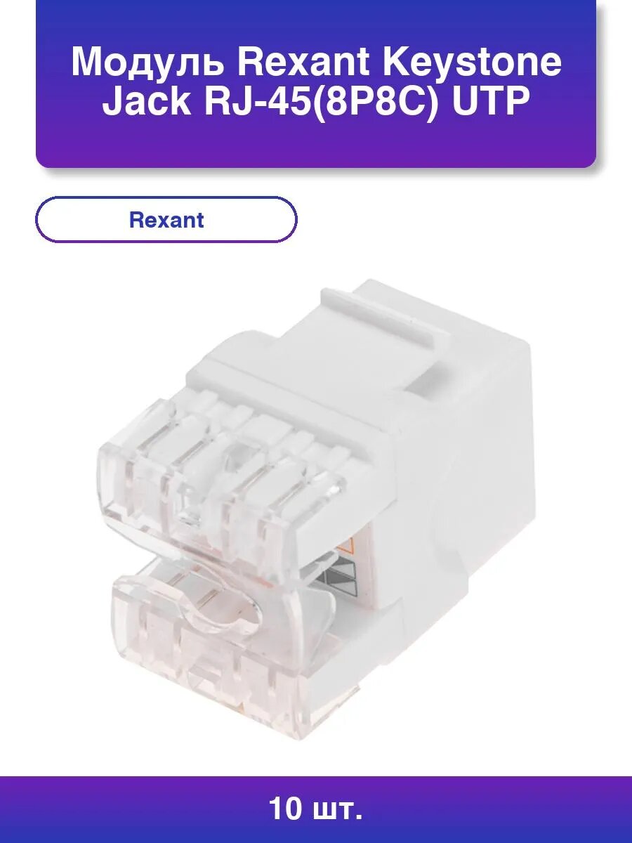 10шт. Модуль Keystone Jack Rj-458p8c Utp неэкранированный