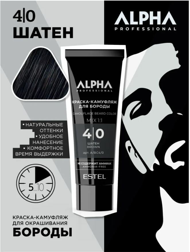 Estel Professional Крем-камуфляж ALPHA HOMME для окрашивания бороды, 4/0 шатен, 40 мл