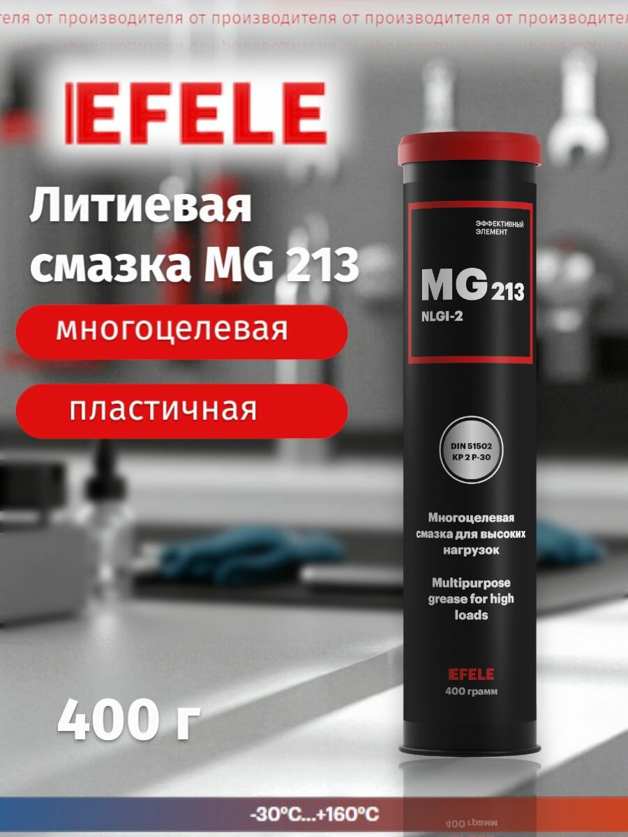 MG-213 (400 гр) Многоцелевая смазка для высоких нагрузок