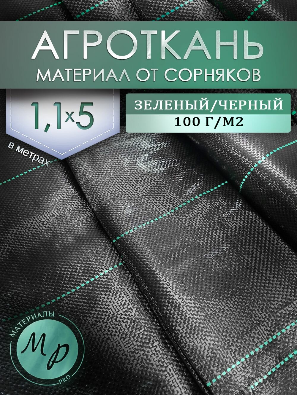 Агроткань 100г/м2 , шир. 1,1м, длина 5 мп, геотекстиль тканный от сорняков от сорняков