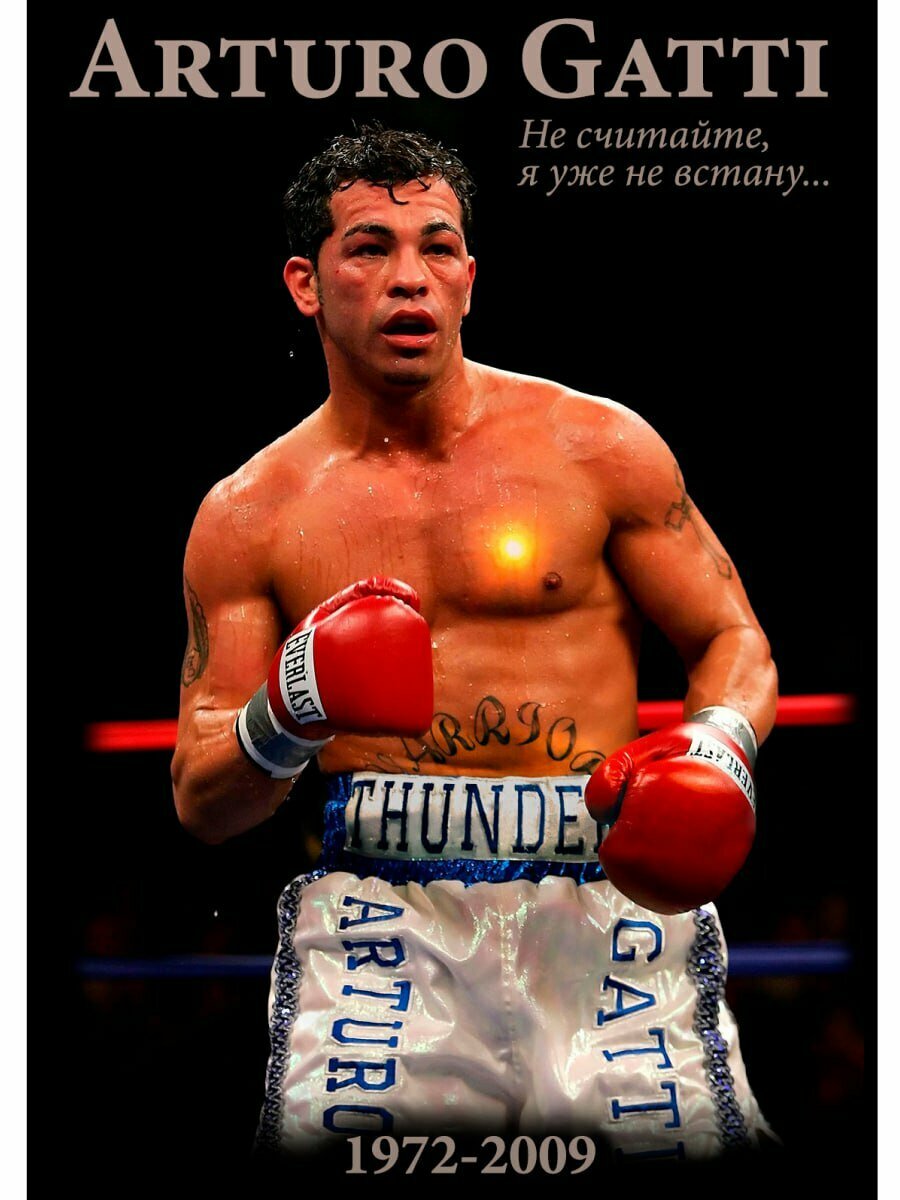 Постер "Артуро Гатти". Легенды Бокса. RIP. А4 (210*297). Высокое качество. Авторский дизайн.