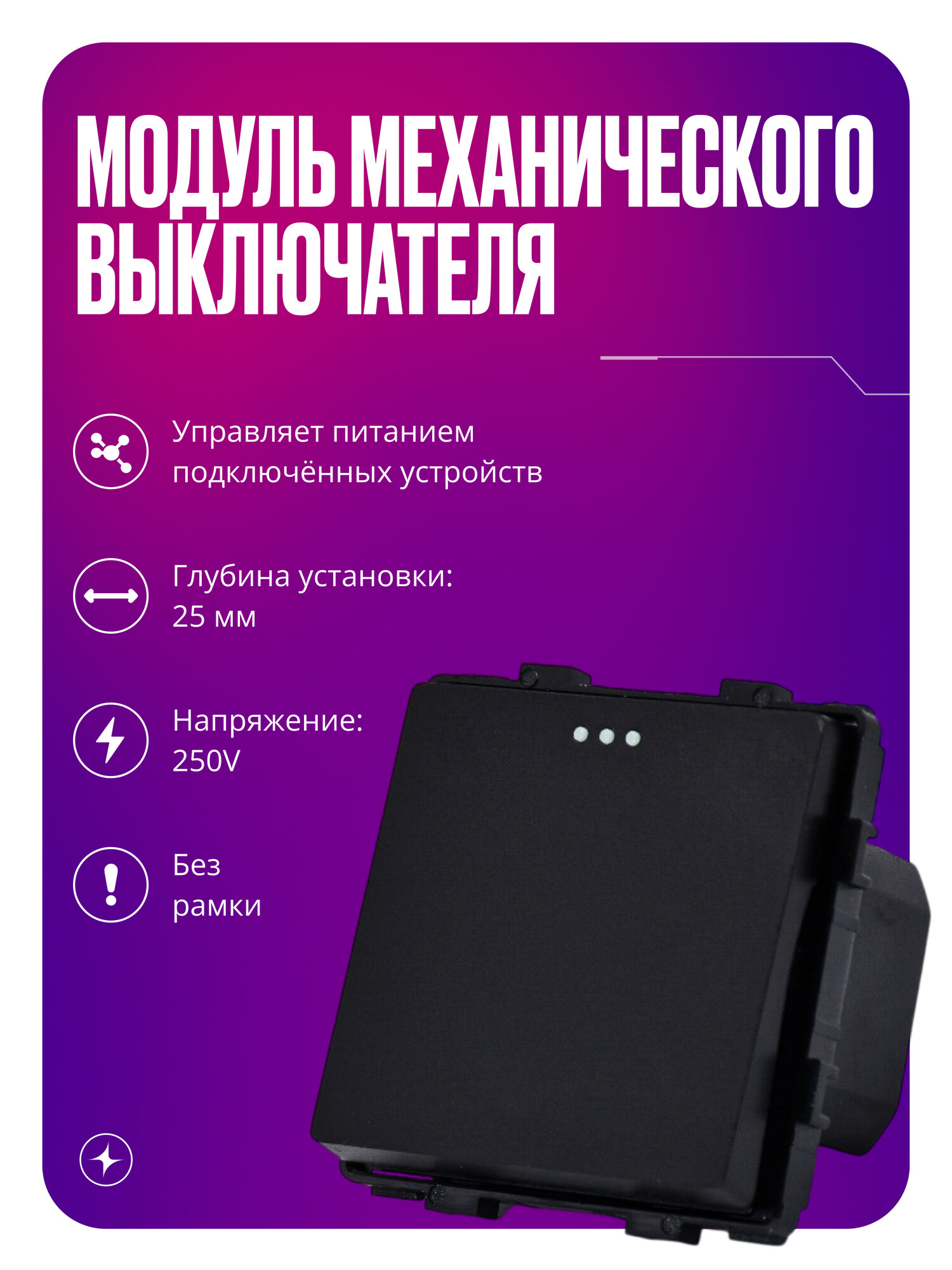 Выключатель одноклавишный механический черный, модуль без нуля, для рамки