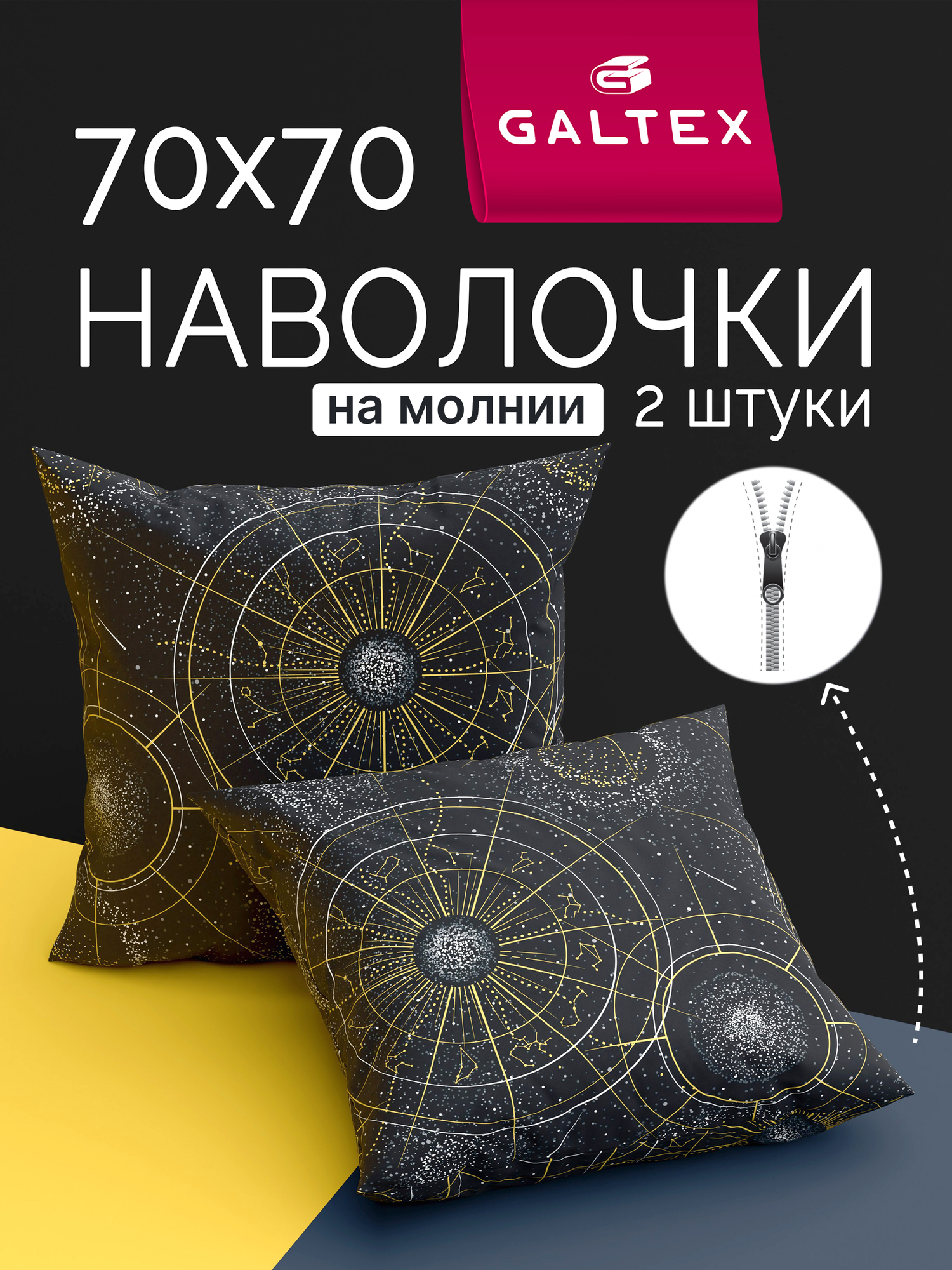 Наволочки 70х70 на молнии - 2 шт. Хлопок, Бязь GALTEX Созвездие черный