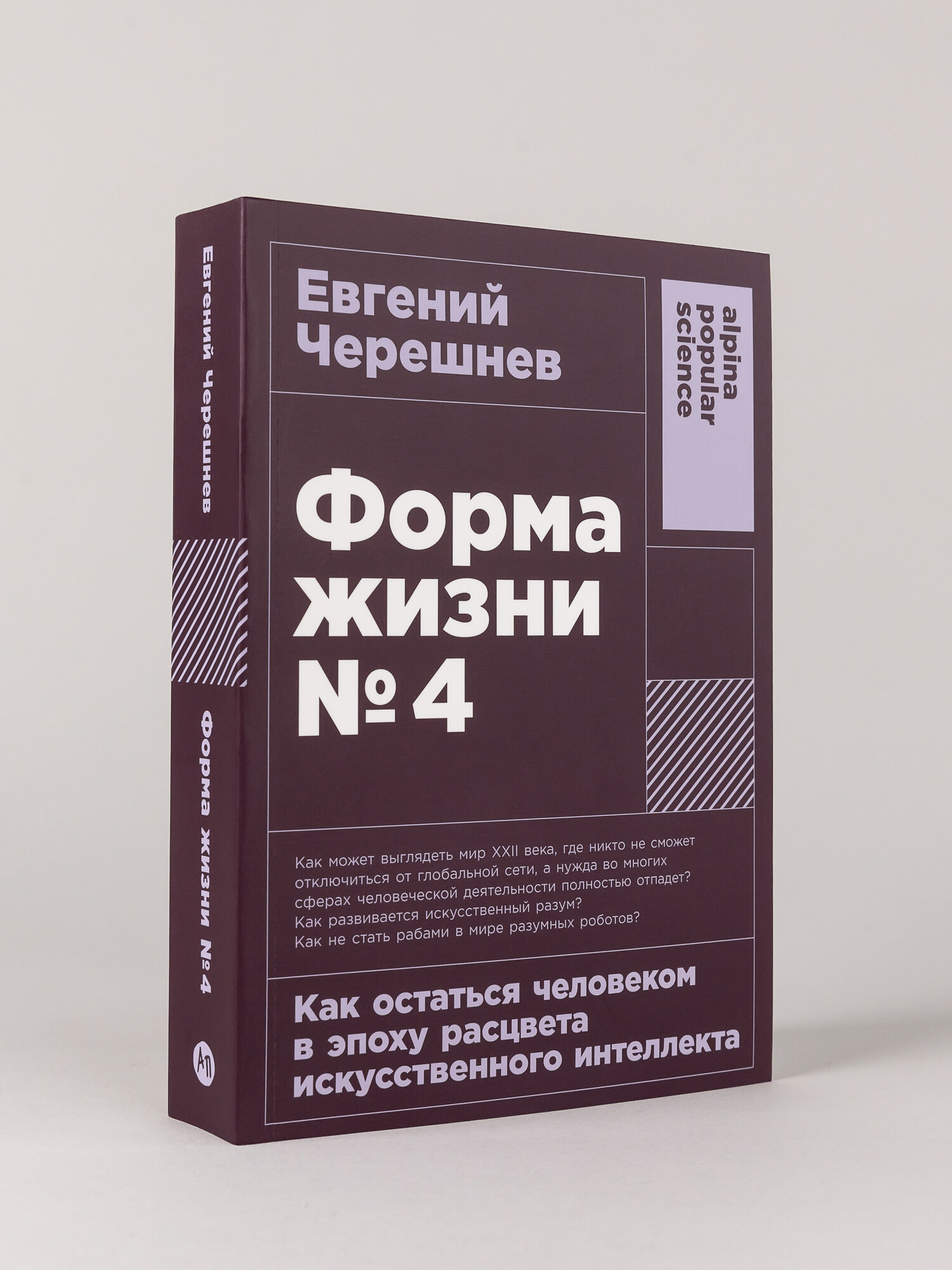 Книга "Форма жизни №4: Как остаться человеком в эпоху расцвета искусственного интеллекта" /Черешнев Евгений