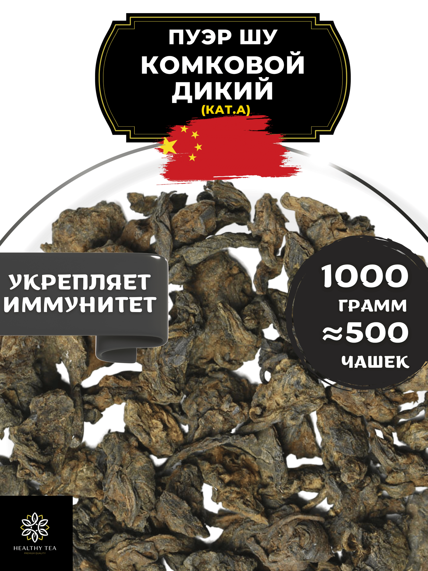 Китайский чай Пуэр Шу Комковой Дикий (кат. A) от Полезный чай / HEALTHY TEA, 1000 г