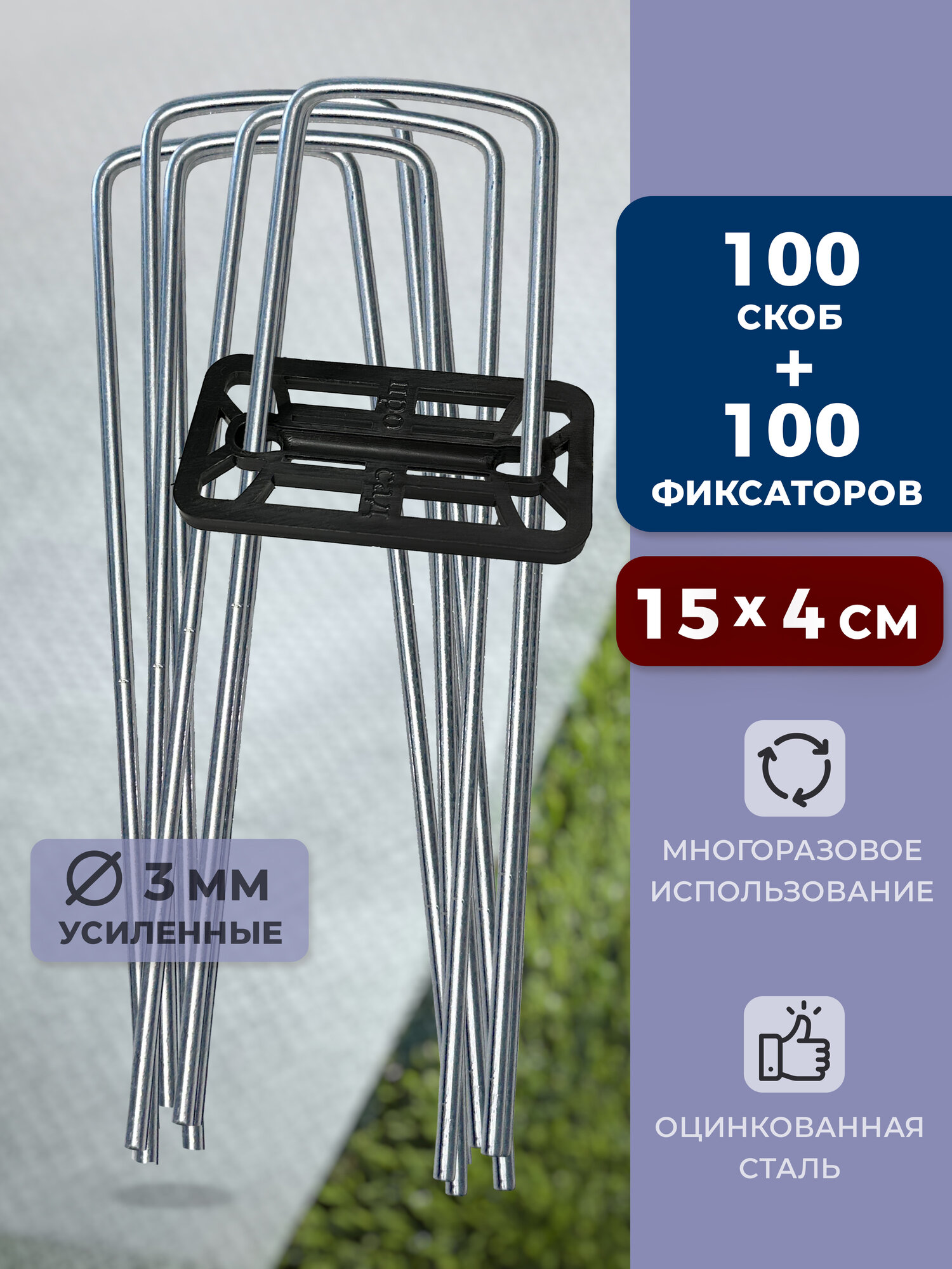 Скобы садовые колышки (100 шт) с фиксаторами (100 шт.), Body Pillow