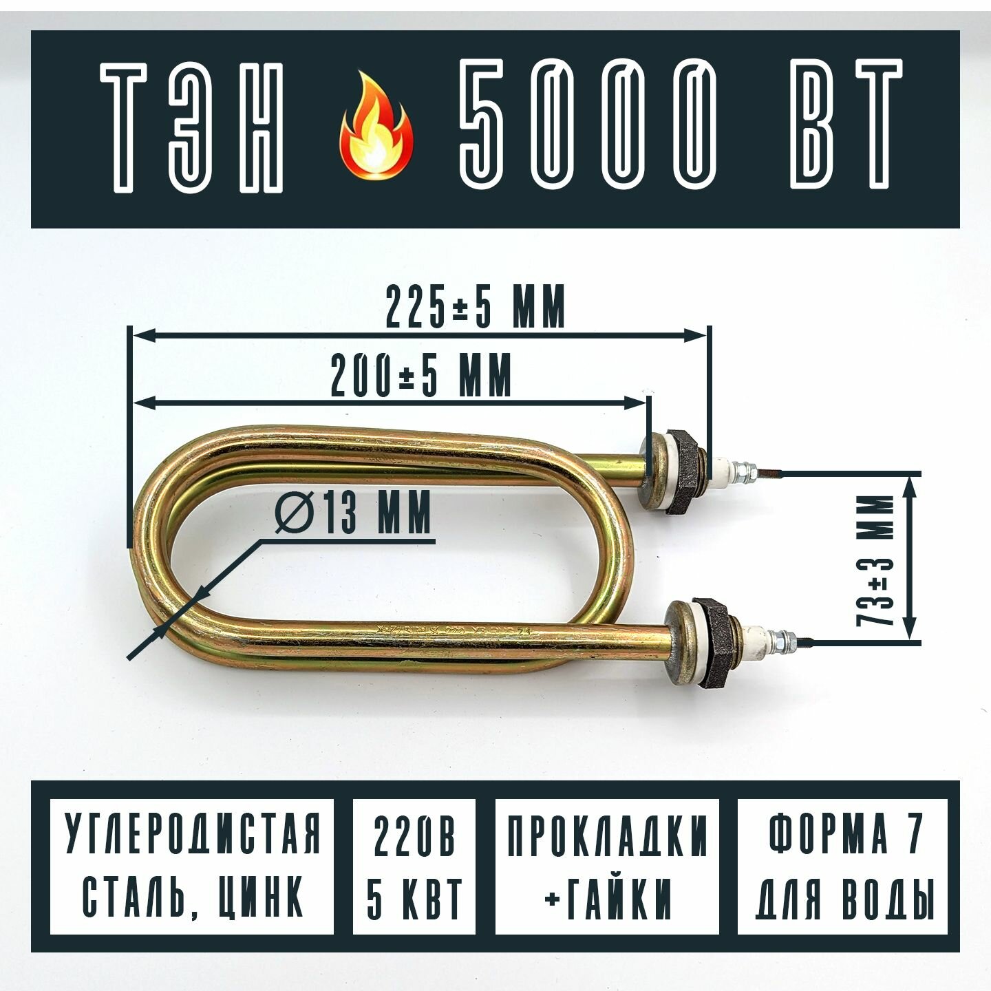 ТЭН для нагрева воды 5,0 КВт 220В ТЭН 90 А13/5,0 Р 220 Ф7 R30 ш 1/2" (оцинк)