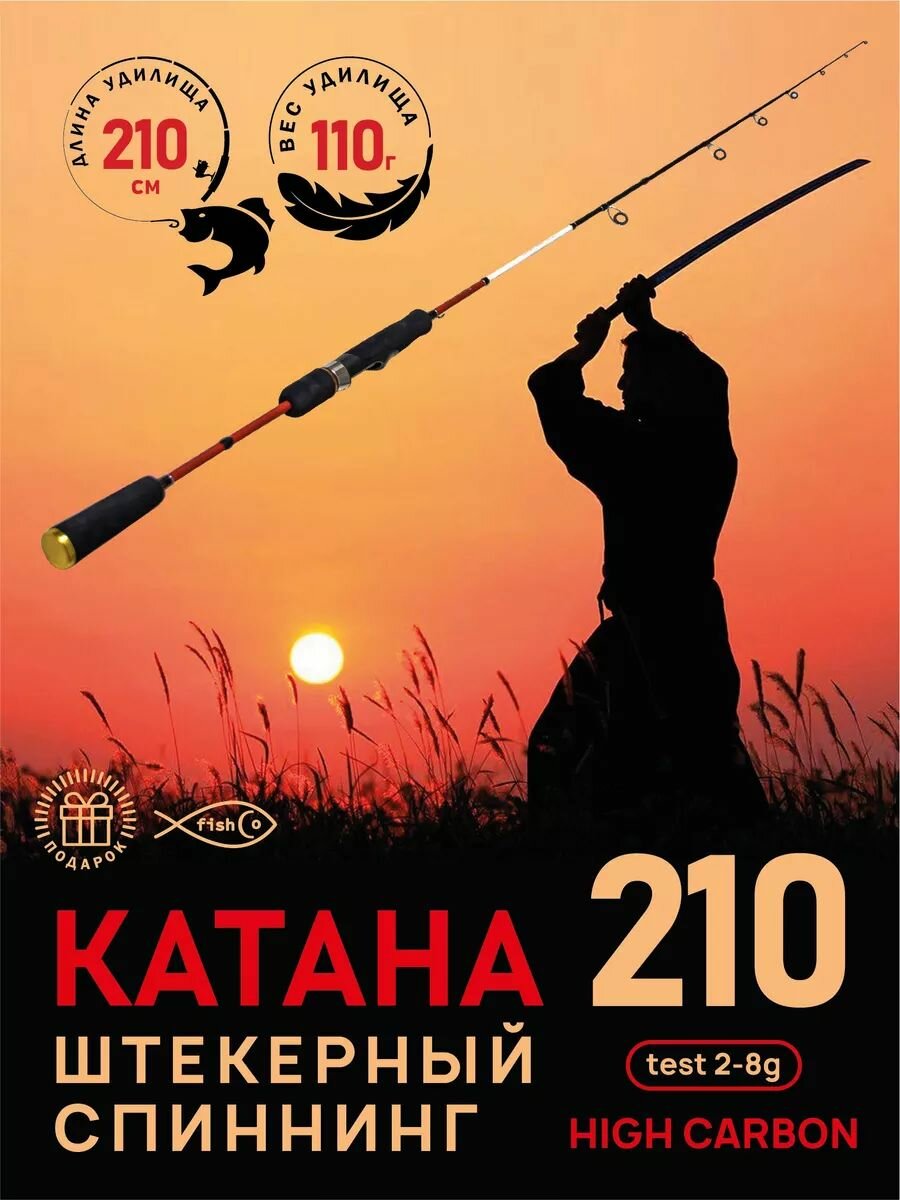 Спиннинг карбоновый штекерный Катана 2,1 м