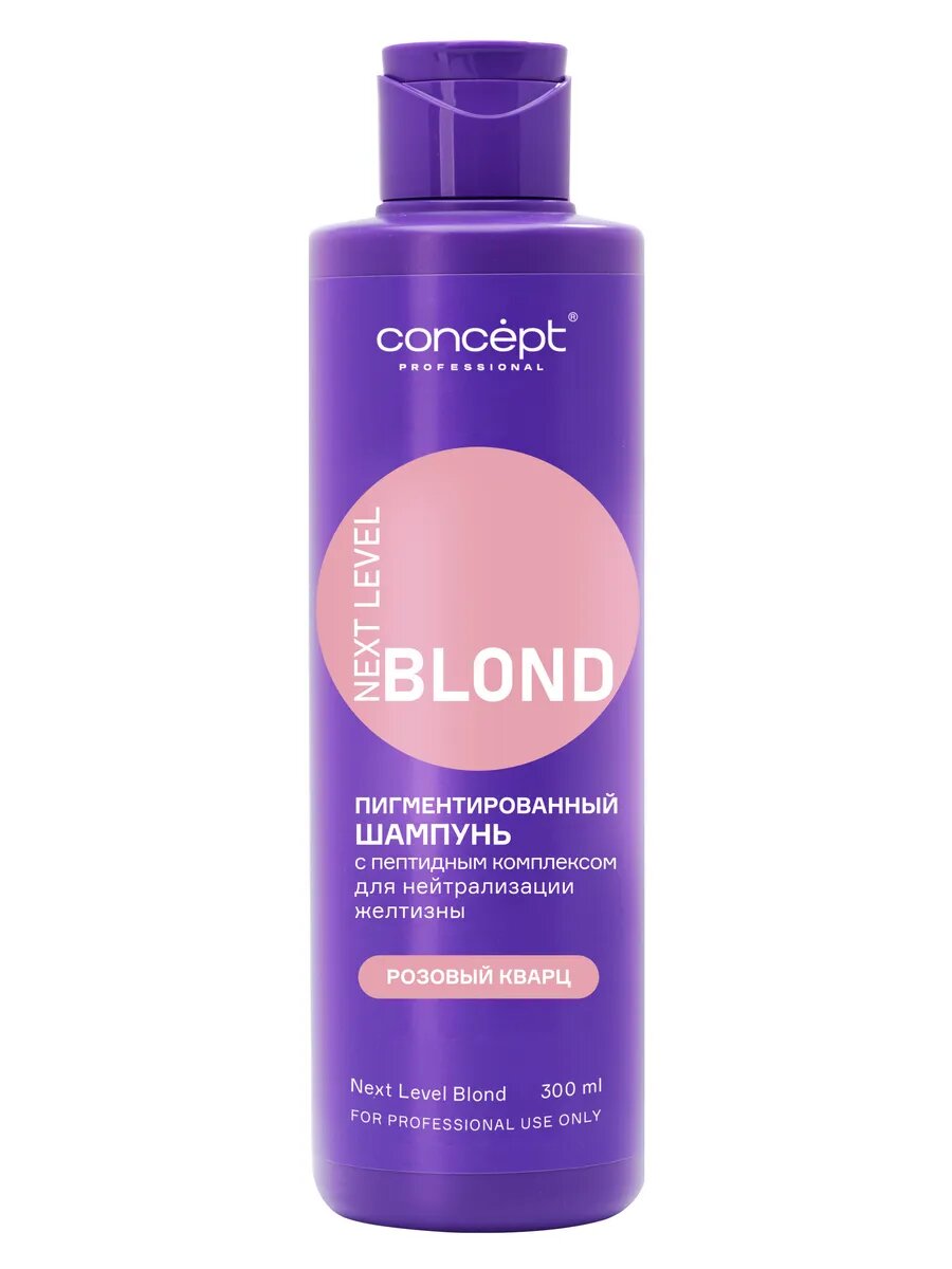Шампунь для нейтрализации желтизны Concept Next Level Blond с пептидным комплексом, розовый кварц 300 мл