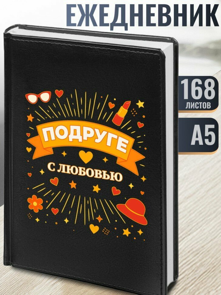 Ежедневник "Подруге с любовью"