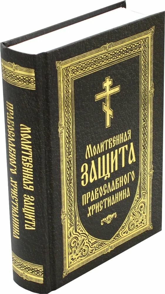 Молитвенная защита православного христианина (Омега-Л)