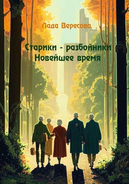 Старики – разбойники Новейшее время [Цифровая книга]