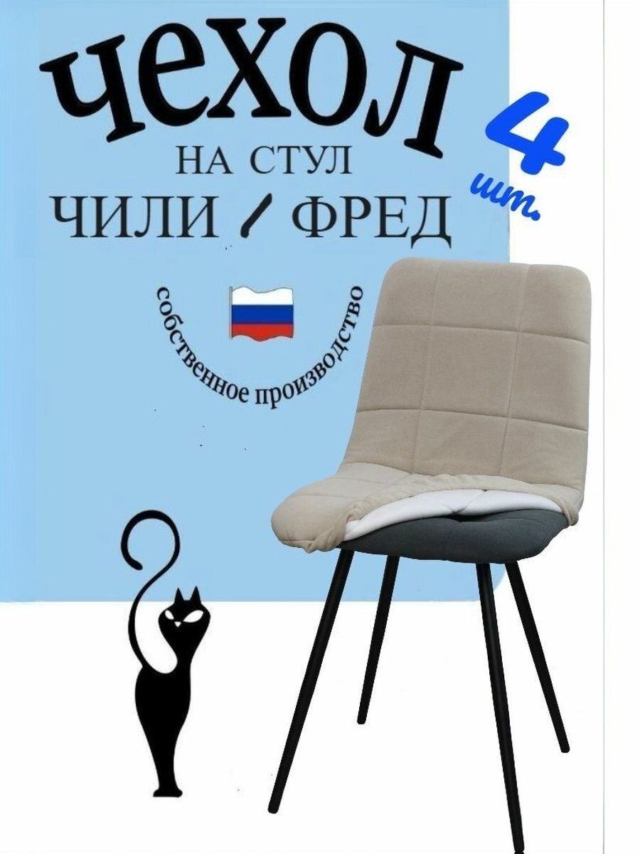 Чехлы на стулья со спинкой Чили / Фред велюровый 4 шт. цвет бежевый